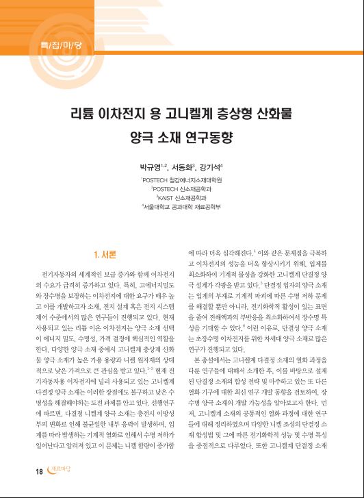 [EMRL] Prof. Kyu-Young Park: 리튬 이차전지 용 고니켈계 층상형 산화물 양극 소재 연구동향 > 연구성과 | 포항공과대학교 친환경소재대학원